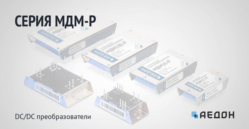 АЕДОН - МДМ-Р - DC/DC преобразователи - Продукция