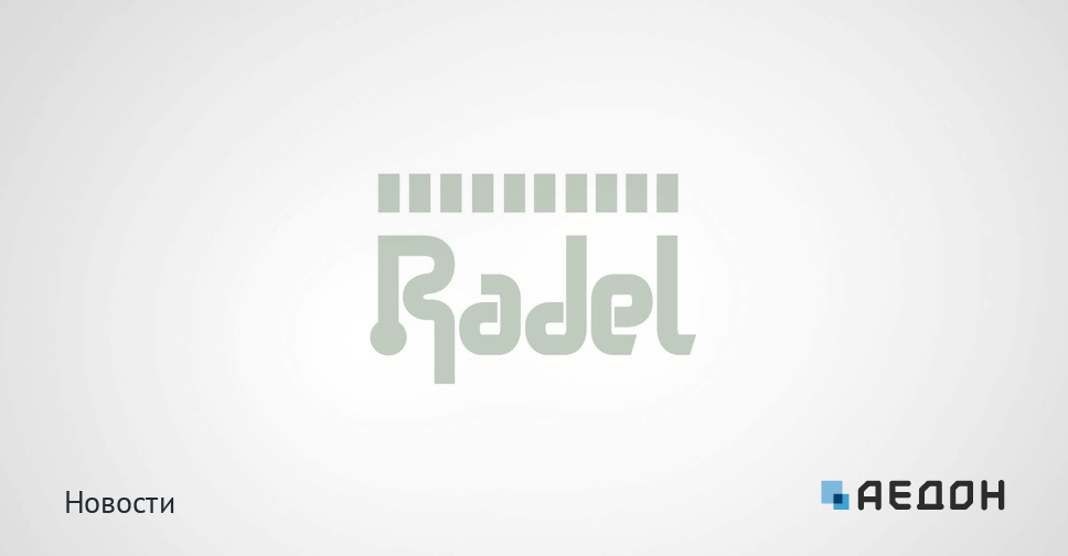 АЕДОН - РАДЭЛ 2024 - Новости